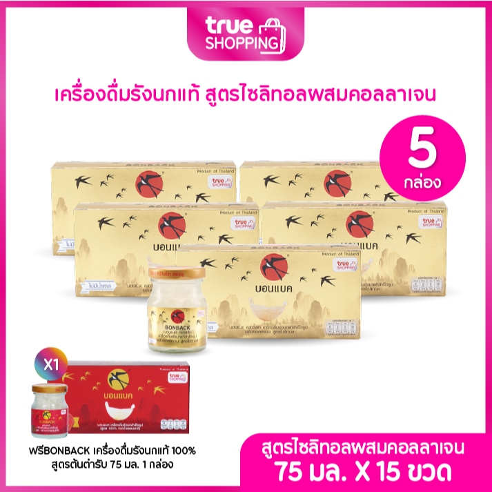 BONBACK บอนแบคเครื่องดื่มรังนกแท้ สูตรไซลิทอลผสมคอลลาเจน 75มล.เซต 5 กล่อง ฟรีของแถม 1 ชิ้น ...
