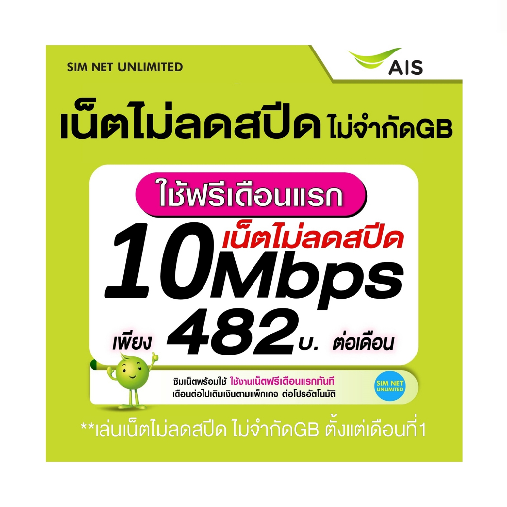 (เล่นฟรีเดือนแรก) SIM AIS ไม่ลดสปีด 10Mbps (พร้อมใช้ฟรี AIS Super wifi ไม่จำกัด) | Shopee Thailand