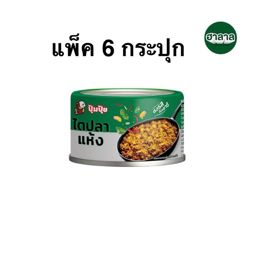 [แพ็ค6กระปุก] ปุ้มปุ้ย แกงไตปลาแห้ง/แจ่วบ้องปลาแมคเคอเรล 60 กรัม ...