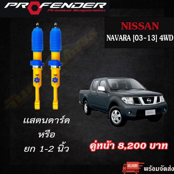 โช๊ค นิสันเนาวาร่า Profender รุ่น Twin Tube ปรับ 4 ระดับ ปี (03-13) | Shopee Thailand