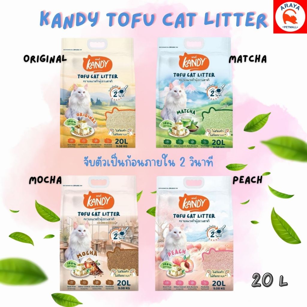 *20ลิตร* Kandy Tofu Cat Litter ทรายแมวเต้าหู้ธรรมชาติ | Shopee Thailand