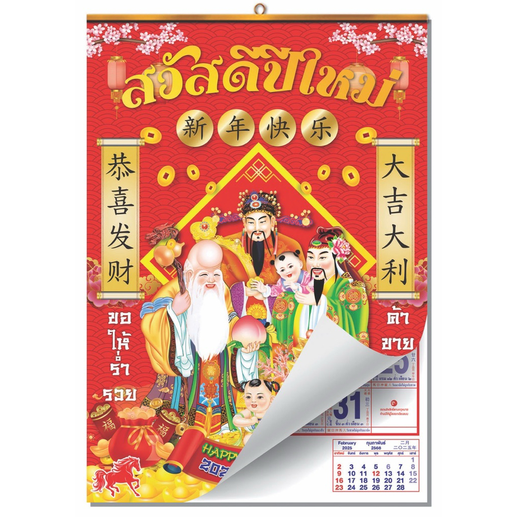 ปฎิทินจีนเทพเจ้าฮกลกซิ่วปีม้า 2569 เสริมดวงค้าขายได้กำไร เสริมโชคลาภ มี ...