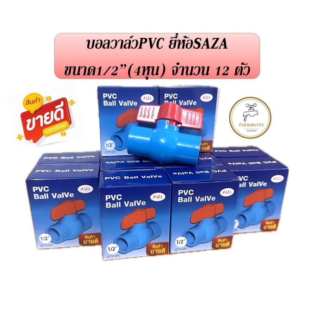 บอลวาล์วสวมPVCยี่ห้อSAZAแพ็คละ12ตัว | Shopee Thailand