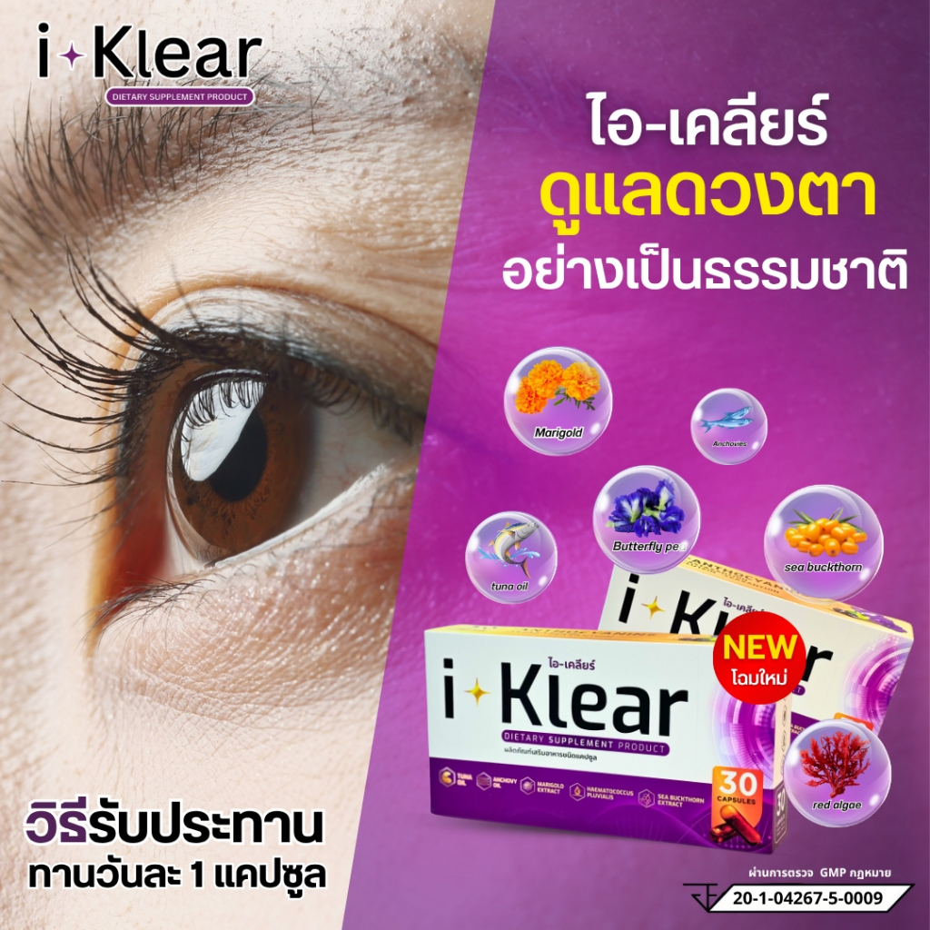 บำรุงดวงตา I-Klear ไอเคลียร์ ผลิตภัณฑ์เสริมอาหาร ( 1กล่อง มี30แคปซูล ...