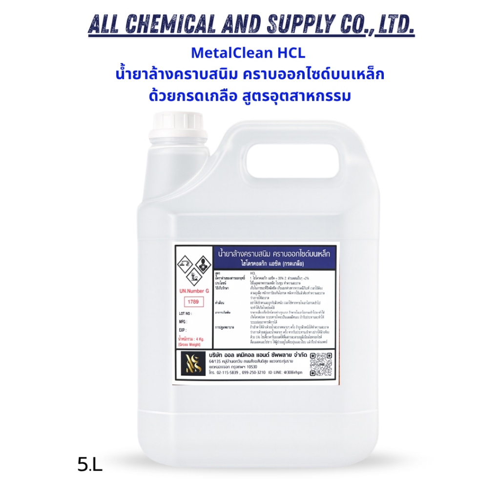 MetalClean HCL | น้ำยาล้างคราบสนิม คราบออกไซด์บนเหล็ก ด้วยกsดเกลือสูตร ...