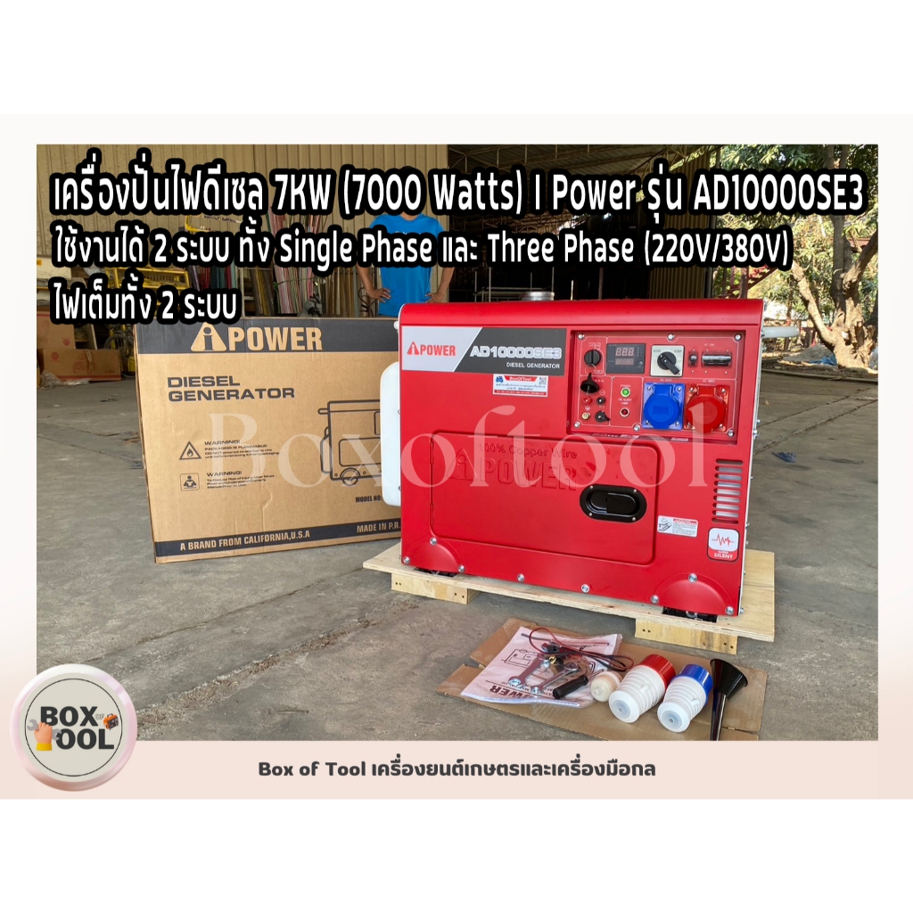 เครื่องปั่นไฟดีเซล 7KW (7000 Watts) I Power รุ่น AD10000SE3 2 ระบบ ...