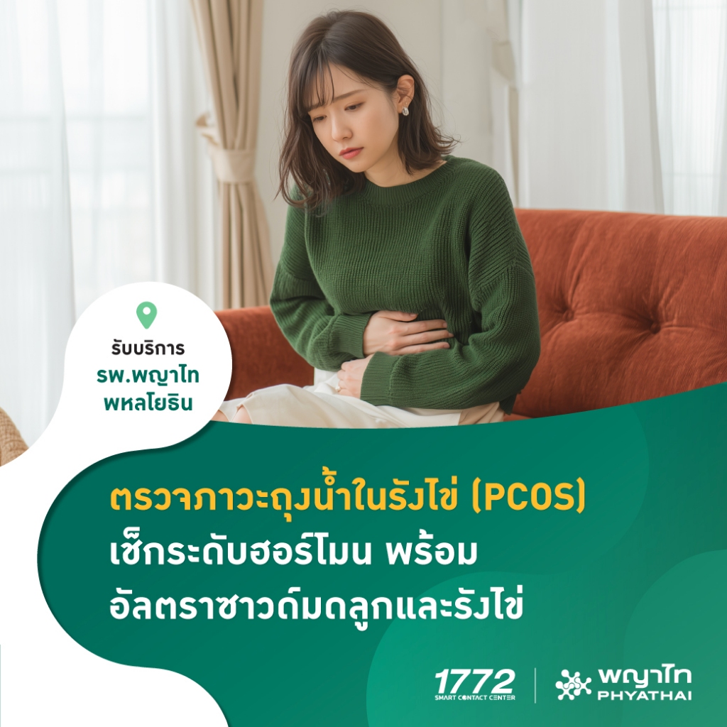 [E-Coupon] พญาไท พหลโยธิน - ตรวจภาวะถุงน้ำในรังไข่ (PCOS) เช็กระดับ ...