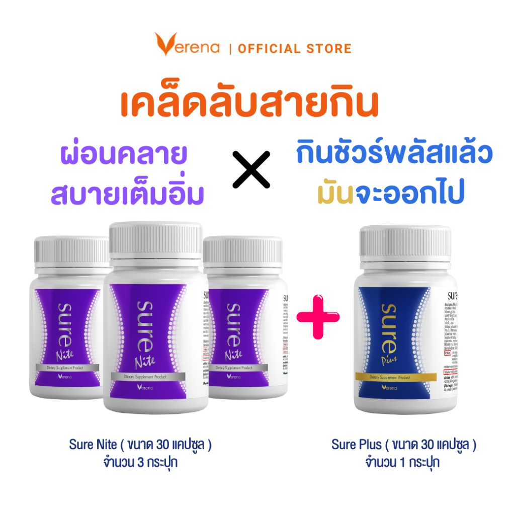 [ชัวร์ไนท์3+ชัวร์พลัส1] Verena Sure Nite (30 แคป) 3 กระปุก+ Sure Plus ...