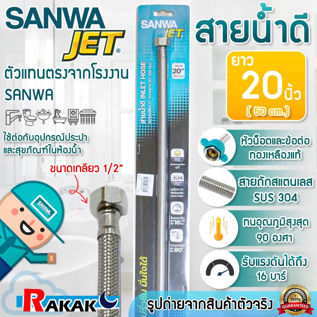 Sanwa JET สายน้ำดี สายถักสแตนเลสSUS304 อย่างดี ขนาด 20 นิ้ว ยาว 50ซม. ...