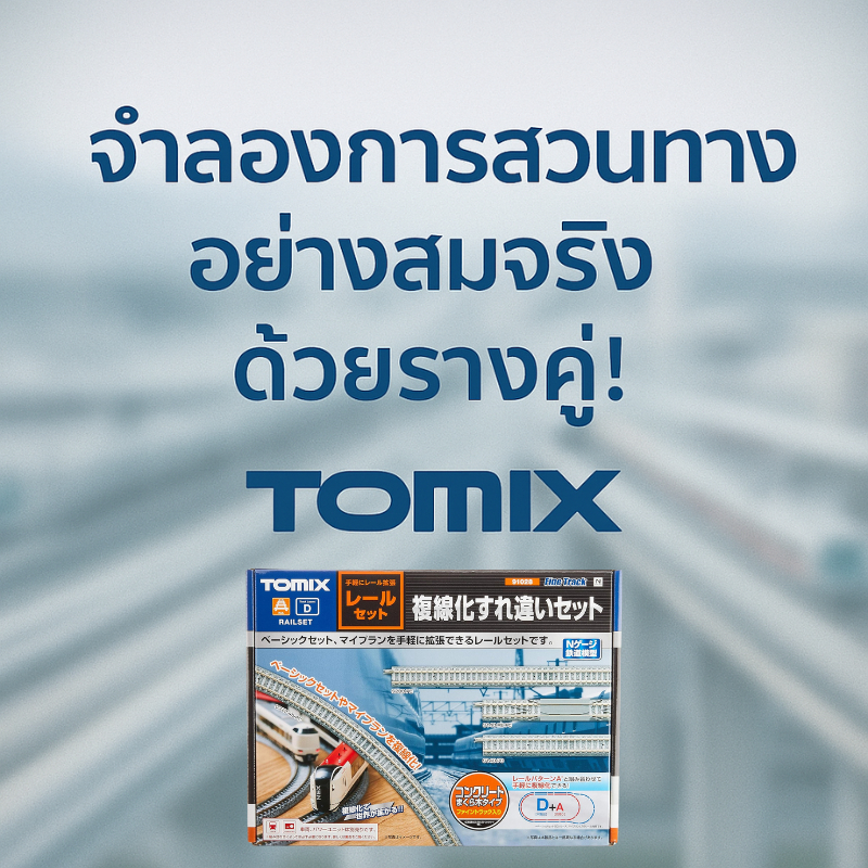 ชุดรางรถไฟ TOMIX N scale แพทเทิร์น D รุ่น 91028 สำหรับทำรางคู่แบบสวนทาง ...