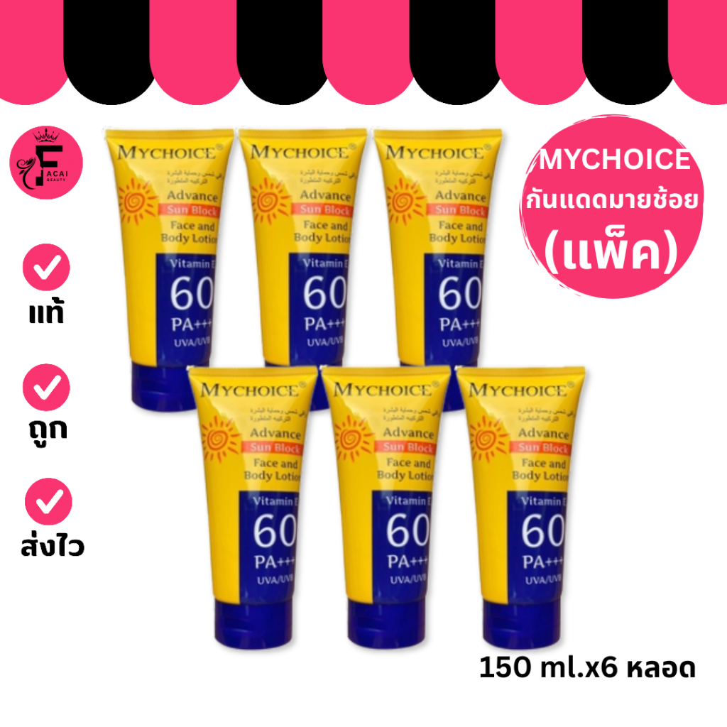 (แพ็ค 6 หลอด) MYCHOICE Advance Sun Block ครีมกันแดดมายช้อยส์ สำหรับผิว ...