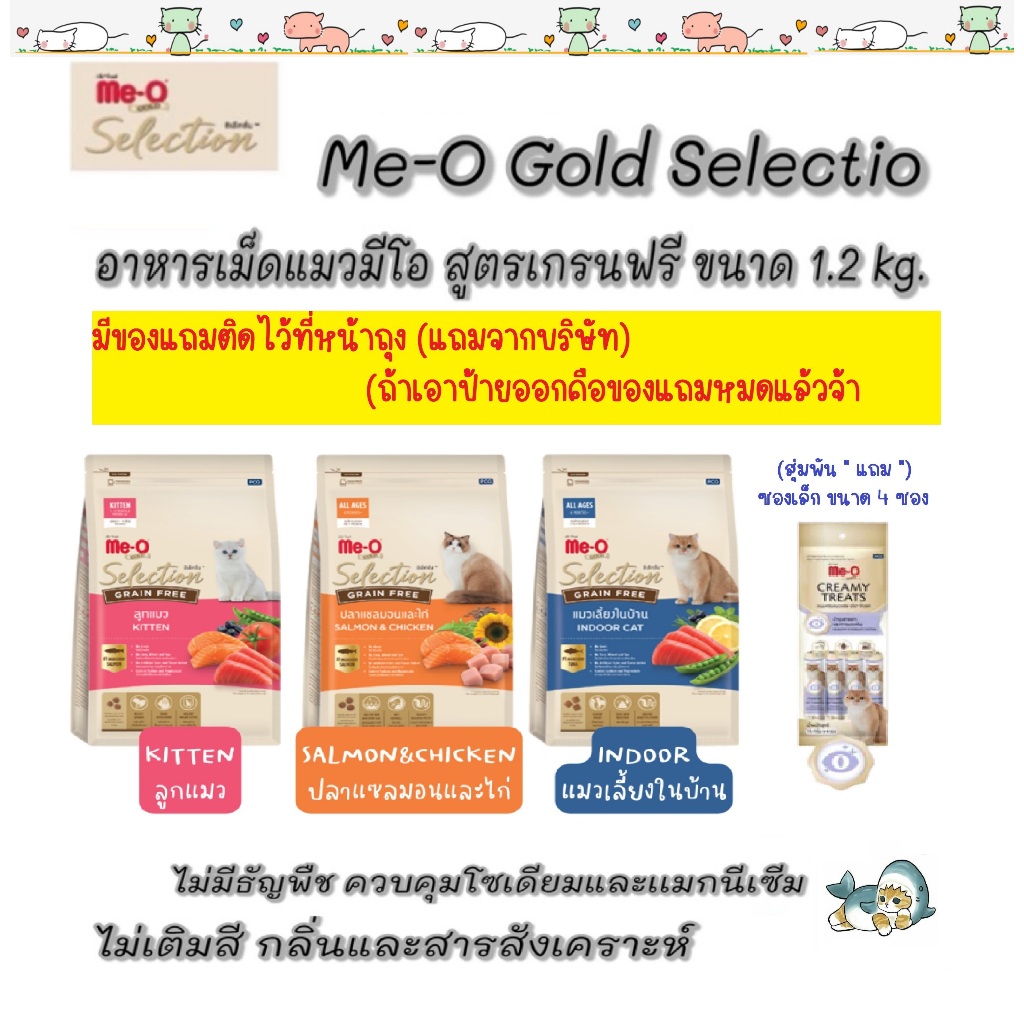 Me-O Gold Selection มีโอ โกล์ด ซีเล็คชั่น Meo อาหารแมว มีโอ สูตร เกรน ...