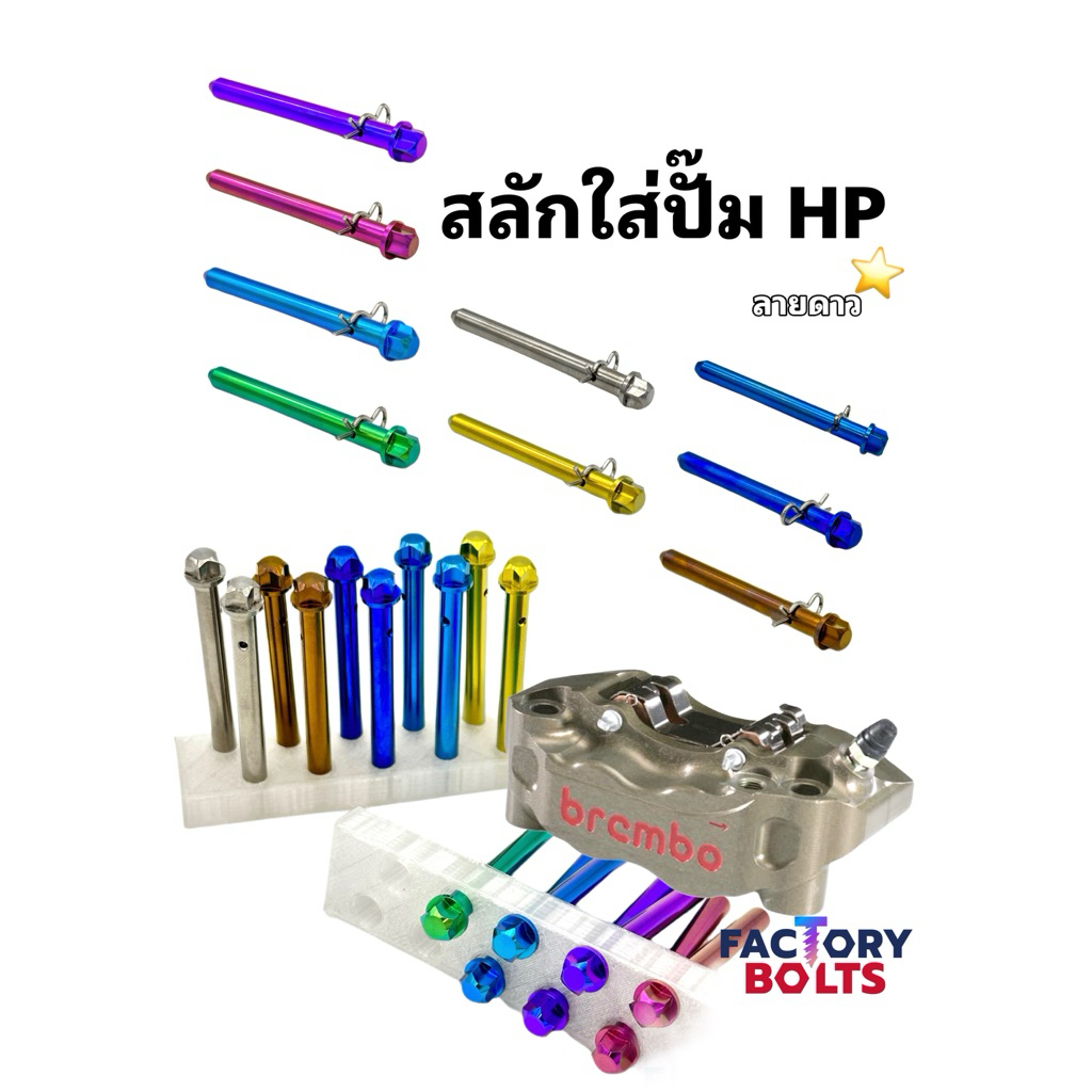 Factory-Bolts ไทเทเนียม สลักปั๊มสำหรับ Brembo HP | Shopee Thailand