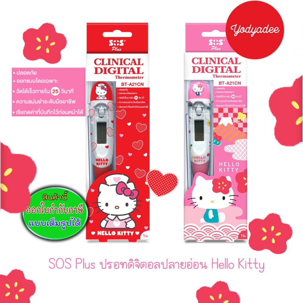 SOS Plus Thermometer BT-A21CN Hello Kitty เทอร์โมมิเตอร์ ปรอทวัดไข้ เฮ ...