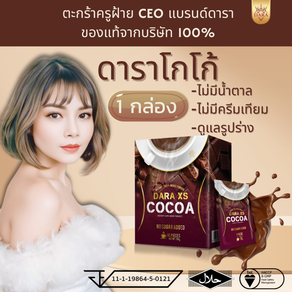 ดาราโกโก้พรีเมี่ยมแบบผง หอมอร่อย ไม่มีน้ำตาล DARA COCOA (1กล่อง 10 ซอง ...