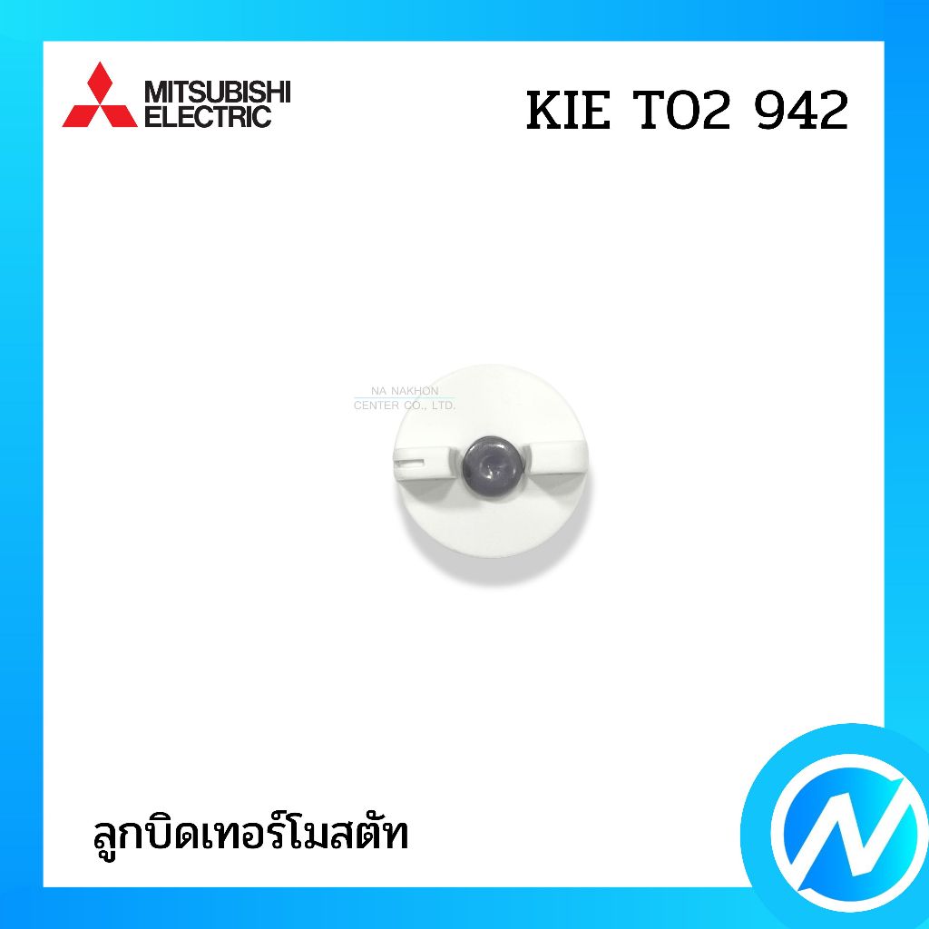 ลูกบิดเทอร์โม อะไหล่ตู้เย็น อะไหล่แท้ MITSUBISHI ELECTRIC รหัส KIE T02 ...