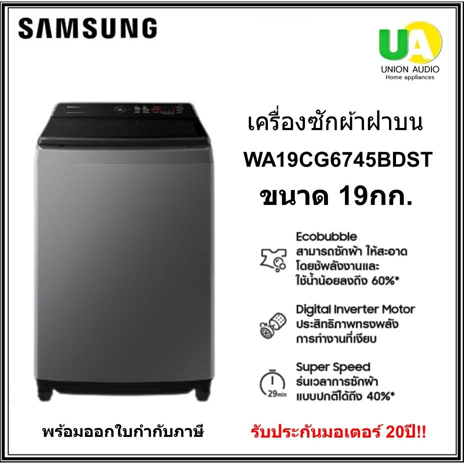 Samsung เครื่องซักผ้า ฝาบน WA19CG6745BDST 19กก.Digital Inverter รับประกัน20ปี WA19CG6745BD WA19 ...