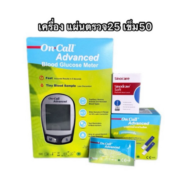 เครื่องตรวจน้ำตาลoncall ,แผ่นตรวจ25,เข็ม50, on call advanced มาตรฐาน ...