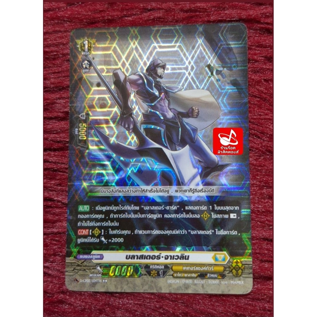 เคเทอร์แซงค์ทัวรี D-CP02/104TH และ SP38TH : บลาสเตอร์•จาเวลิน/เกรด1/8000/การ์ดฟรอย แวนการ์ด VGT ...