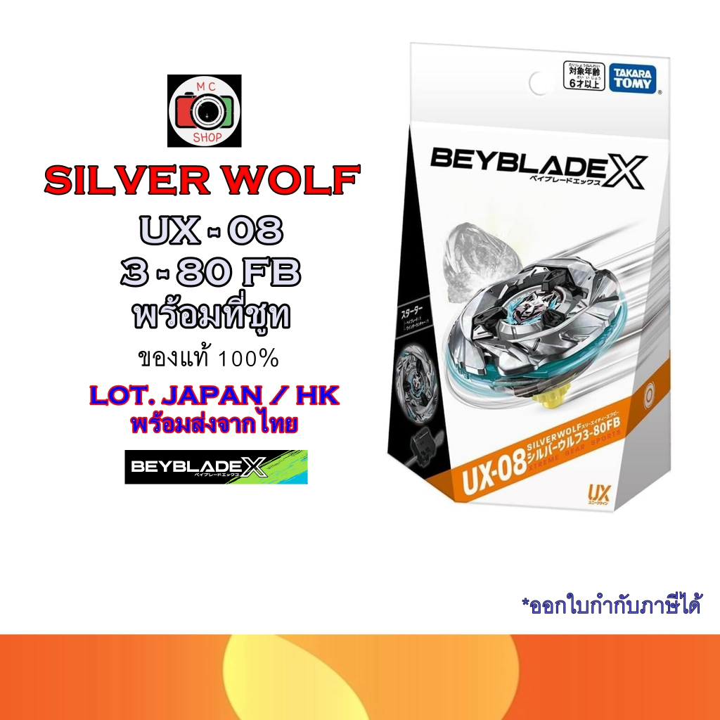 พร้อมส่ง!! (ส่งแมสด่วนได้) TAKARA TOMY BEYBLADE X UX-08 SilverWolf 3-80 ...
