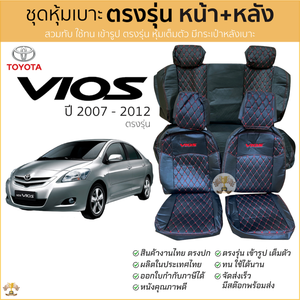 ชุดหุ้มเบาะ [ VIP ] VIOS ปี 2007-2012 หน้าหลัง สีดำด้ายแดง ตรงรุ่น ...