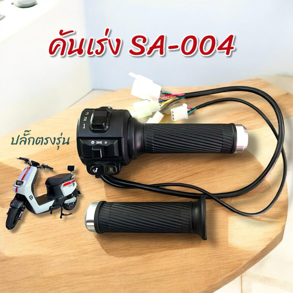 คัน เร่ง มอเตอร์ไซค์ไฟฟ้าทรงสปอร์ต คันเร่งปลั๊กตรงรุ่น SA-004 ,Lion ...