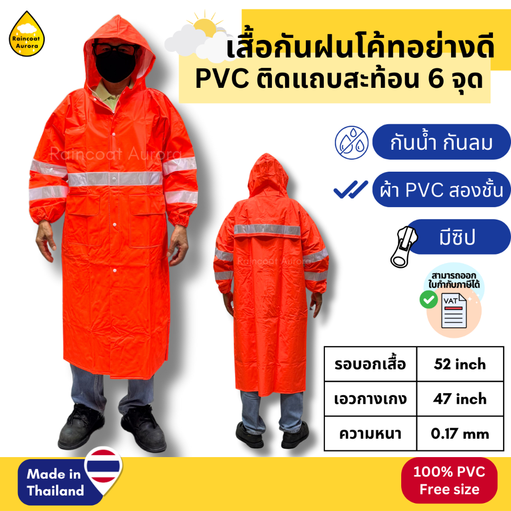 เสื้อกันฝน โค้ทคลุมยาว ติดแถบสะท้อน 6 จุด ผ้าสองชั้น จั๊มพ์แขน มีทั้งซิปและกระดุม RG015/6 โรงงาน ...