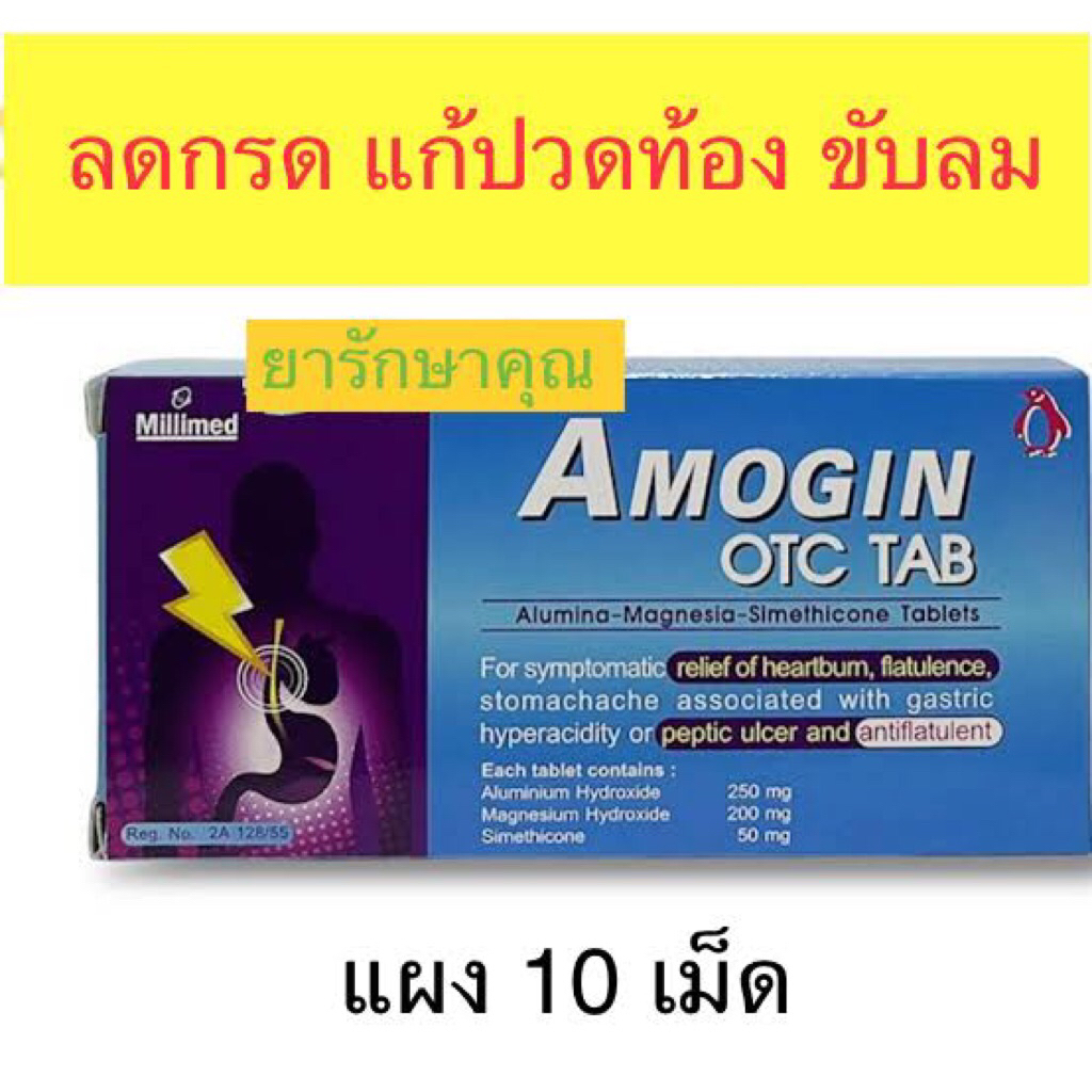 Amogin otc tab อะโมจิน ยาลดกรด แก้ปวดท้อง กรดไหลย้อน ขับลม แผง10เม็ด ...