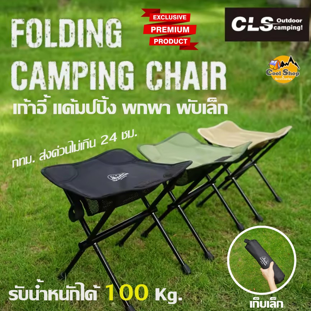 CLS Outdoor Camping Folding เก้าอี้ พกพา พับได้ จัดเก็บเล็ก รับน้ำหนัก ...