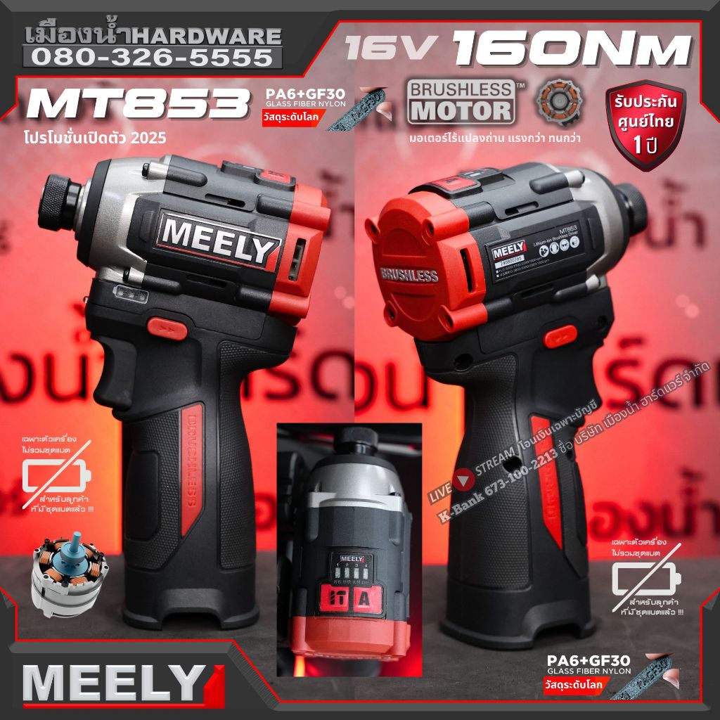 MEELY MT853 16V ไขควงกระแทก ไร้สาย เครื่องเปล่า ประกันศูนย์ 1 ปีเต็ม ...