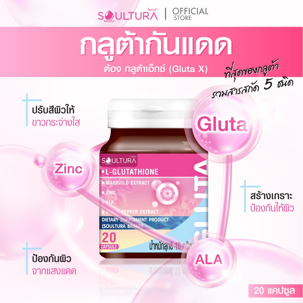 [1 กระปุก] SOULTURA GLUTA X โซลทูร่า กลูต้า เอ็กซ์ กลูต้ากันแดด ...