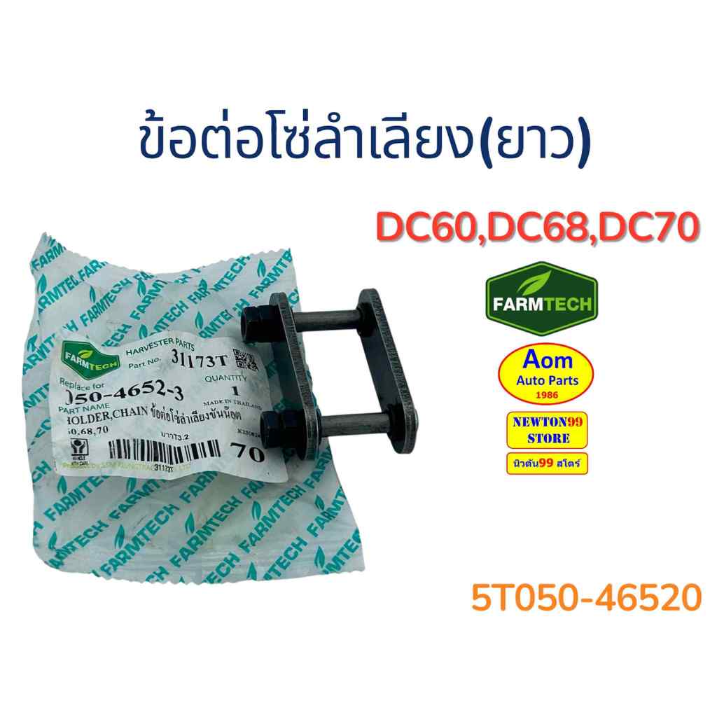 ข้อต่อโซ่ลำเลียง(ยาว) รถเกี่ยวคูโบต้า DC60/DC68/DC70 KUBOTA (5T050 ...