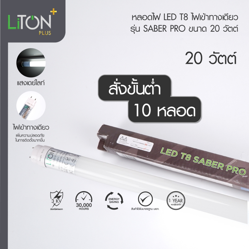 (สั่งขั้นต่ำ 10 หลอด) LiTON หลอดไฟ LED T8 ไฟเข้าทางเดียว 120cm รุ่น SABER PRO 20W Daylight (แสง ...