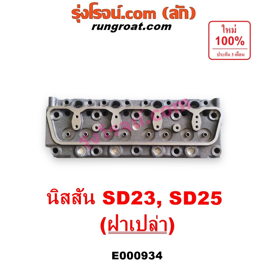 E000934 ฝาสูบ SD23 ฝาสูบ SD25 นิสสัน บิ๊กเอ็ม BIGM เออแวน E24 ดัสสัน620 ดัสสัน 720 SD23 SD25 ...