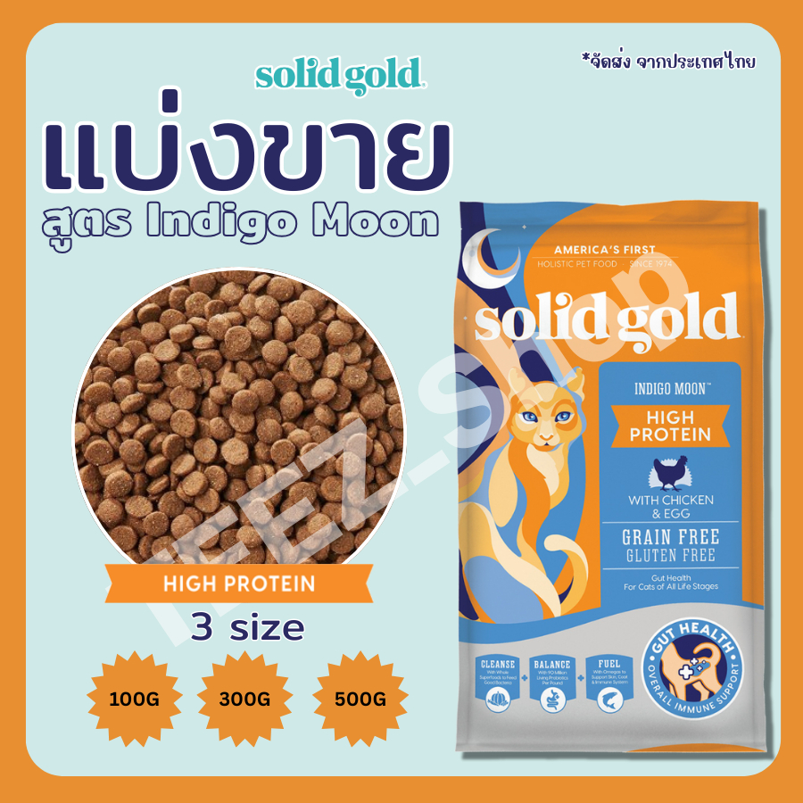 [แบ่งขายจากถุงใหญ่] Solid Gold Cat สูตร Indigo Moon ส่งเร็วจากไทย หมดอายุ2026 | Shopee Thailand