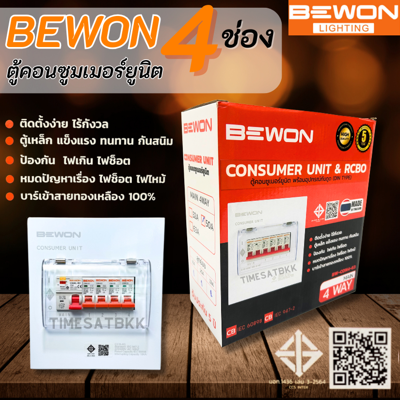 Bewon ตู้ไฟกันดูด ตู้คอนซูมเมอร์กันดูดRCBO 4 ช่อง 50A ครบชุดพร้อมเมนต์ ...