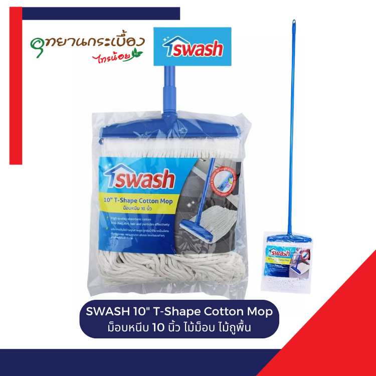 SWASH 10" T-Shape Cotton Mop ม็อบหนีบ 10 นิ้ว ไม้ม็อบ ไม้ถูพื้น ...