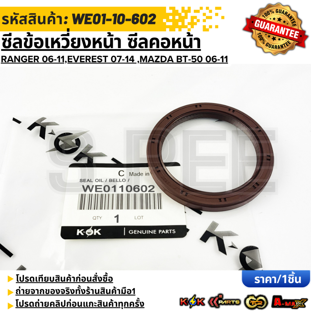 ซีลข้อเหวี่ยงหน้า ซีลคอหน้า RANGER ปี 06-11,EVEREST ปี 07-14 ,MAZDA BT ...