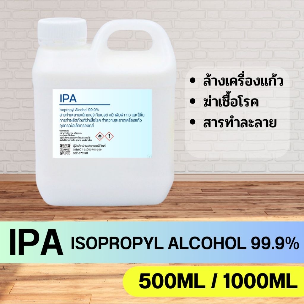 IPA ISOPROPYL ALCOHOL 99.9% | Shopee Thailand