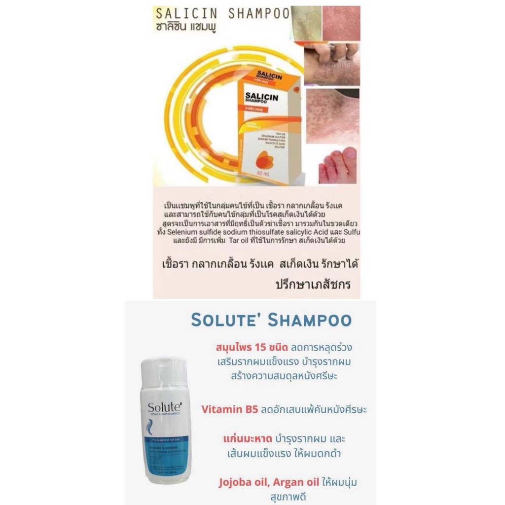 Salicin shampoo60ml/Solute สูตรธรรมชาติ200ml แชมพูรักษาหนังศรีษะ ...