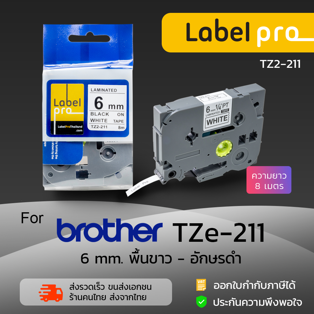 เทปพิมพ์ อักษร ฉลาก เทียบเท่า Label Pro สำหรับ Brother TZe-211 TZe211 ...