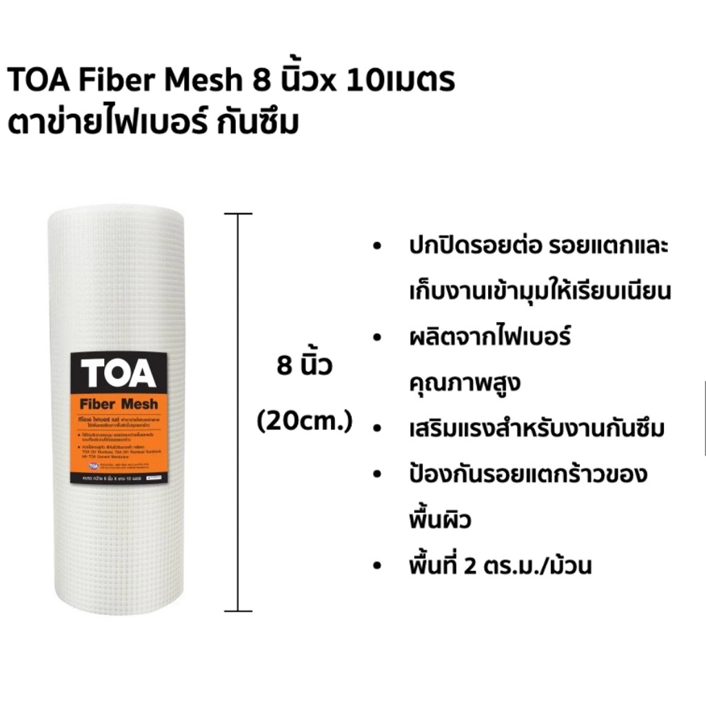 TOA Fiber Mesh ตาข่ายไฟเบอร์ ขนาด 8 นิ้ว * 10 เมตร สีขาว | Shopee Thailand