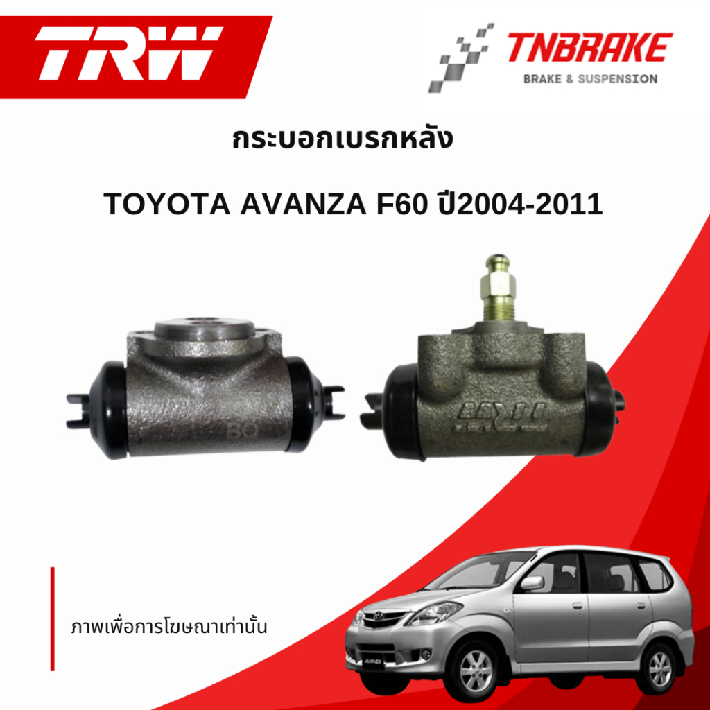 TRW กระบอกเบรกหลัง Toyota Avanza F60 ปี2004-2011 แท้ 100% คุณภาพดี ราคา ...