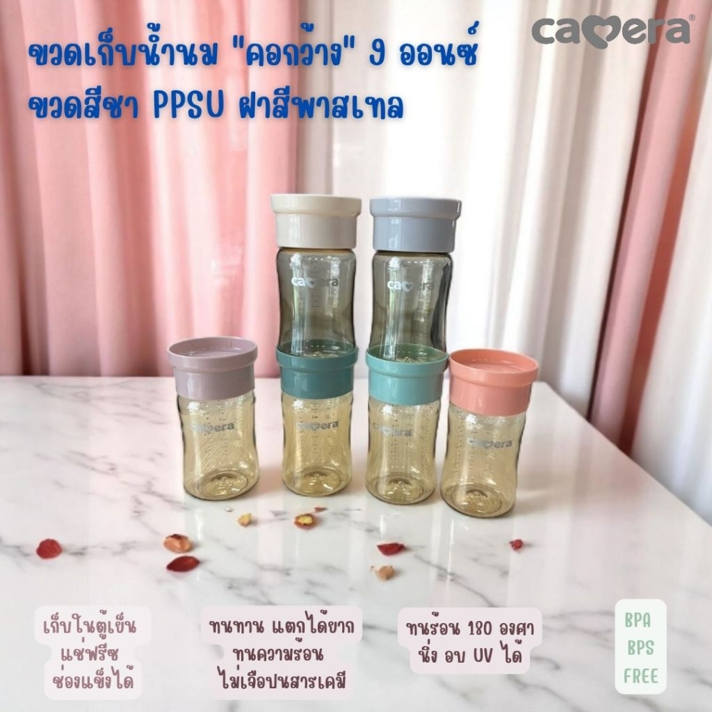 CAMERA ขวดเก็บน้ำนมแม่ PPSU สีชา ฝาสีพาสเทล (9 ออนซ์) เก็บอาหารเด็ก นึ่งได้ ฟรีซได้ (ขาย 1 ขวด ...
