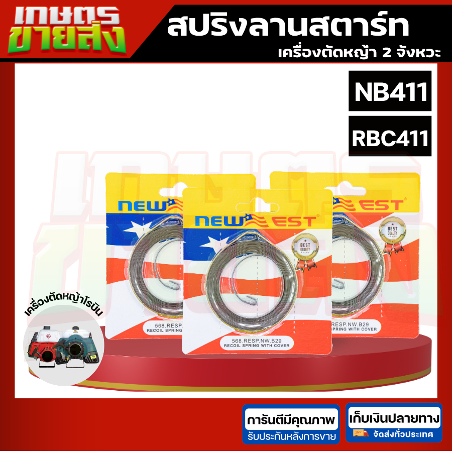 ขายส่ง สปริงลานสตาร์ท เครื่องตัดหญ้า2จังหวะ โรบิน NB411 RBC411 411 | Shopee Thailand