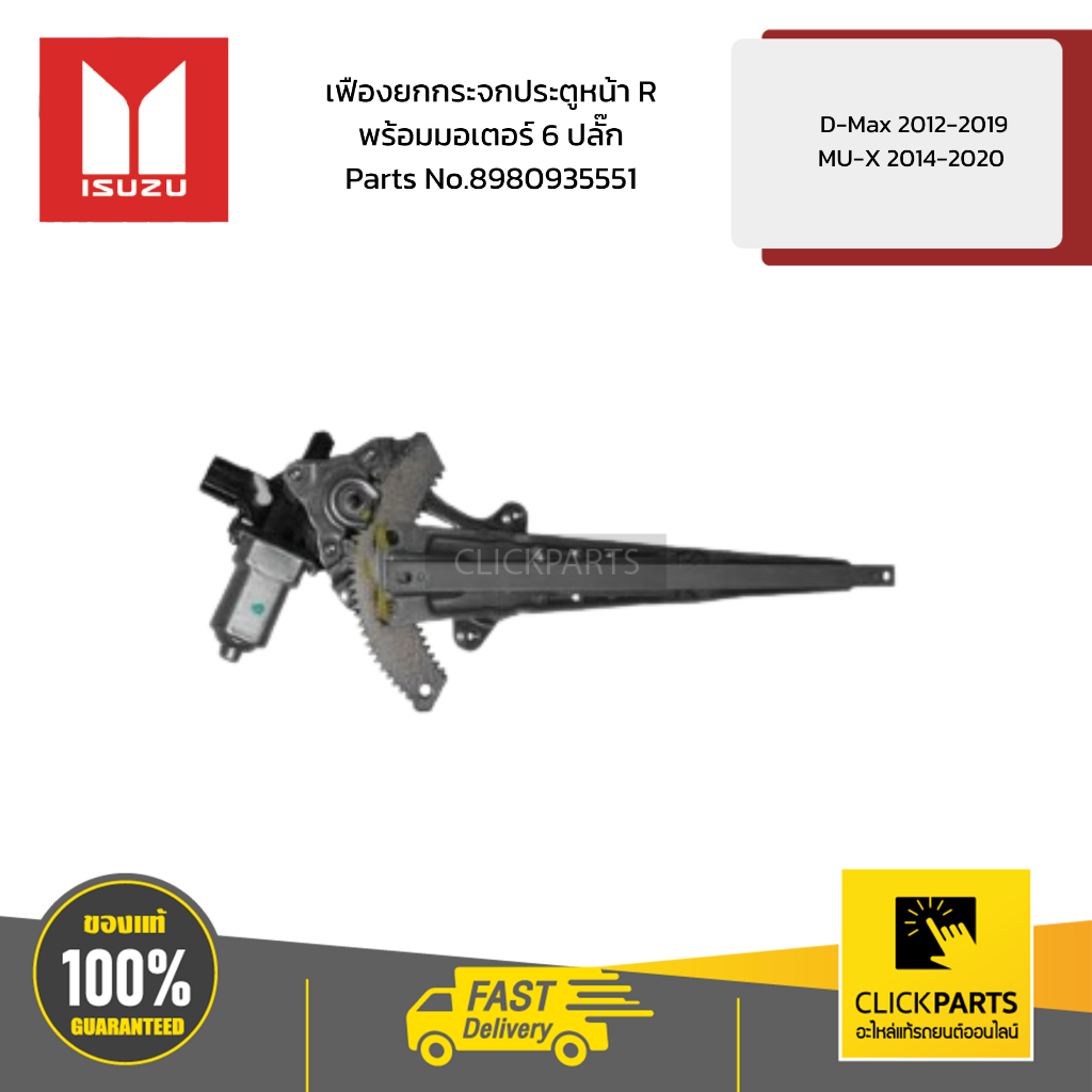 ISUZU 8980935551 เฟืองยกกระจกประตูหน้า (R) พร้อมมอเตอร์ 6 ปลั๊ก D-Max ...
