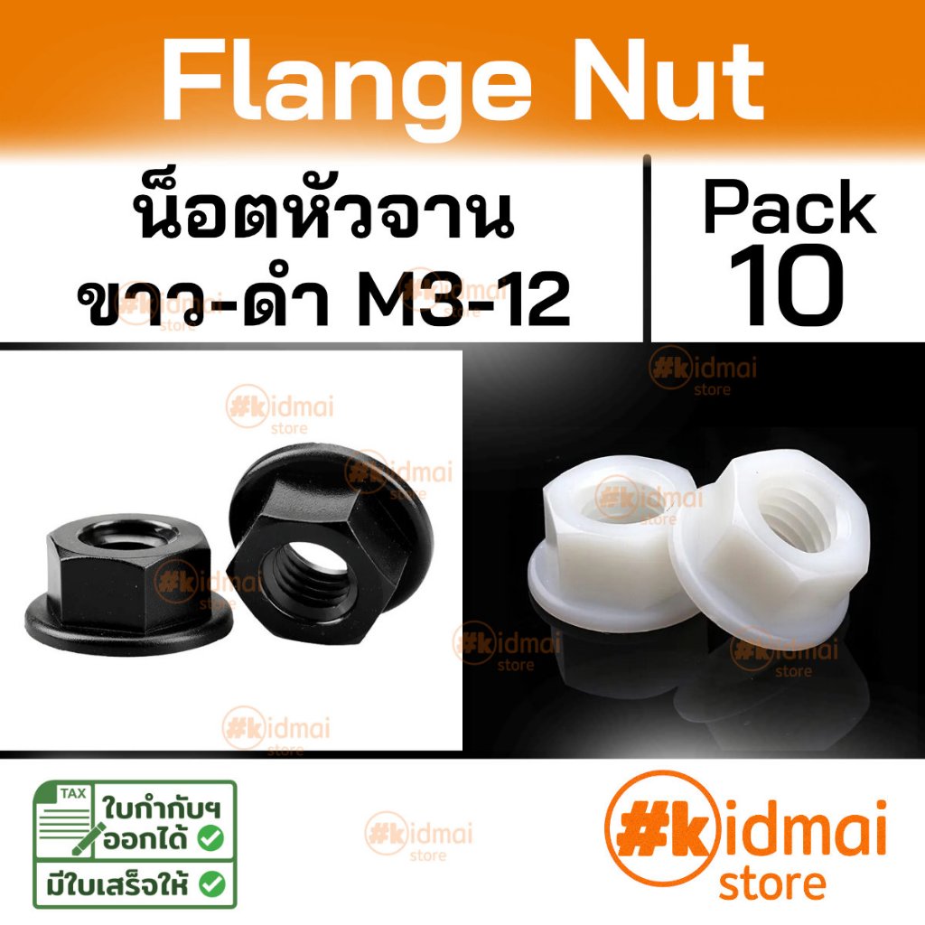 [ร้านไทย] [10 ตัว] Nylon Flange Nut M3-M12 น็อตตัวเมียหัวจาน เกลียวมิล ...