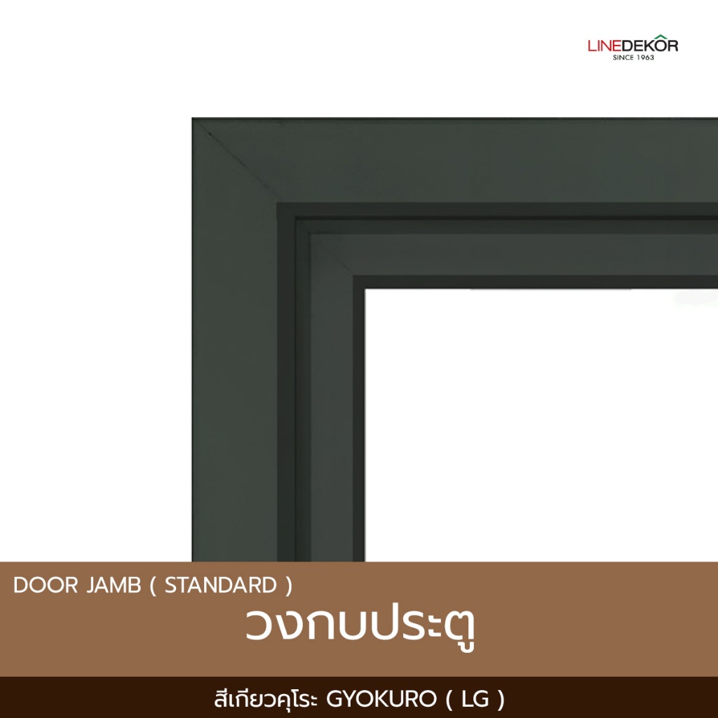 วงกบ PS LINEDEKOR สีเคียวกุโระ (LG) เนื้อตันเต็มเส้น มีโค้ดส่วนลด | Shopee Thailand