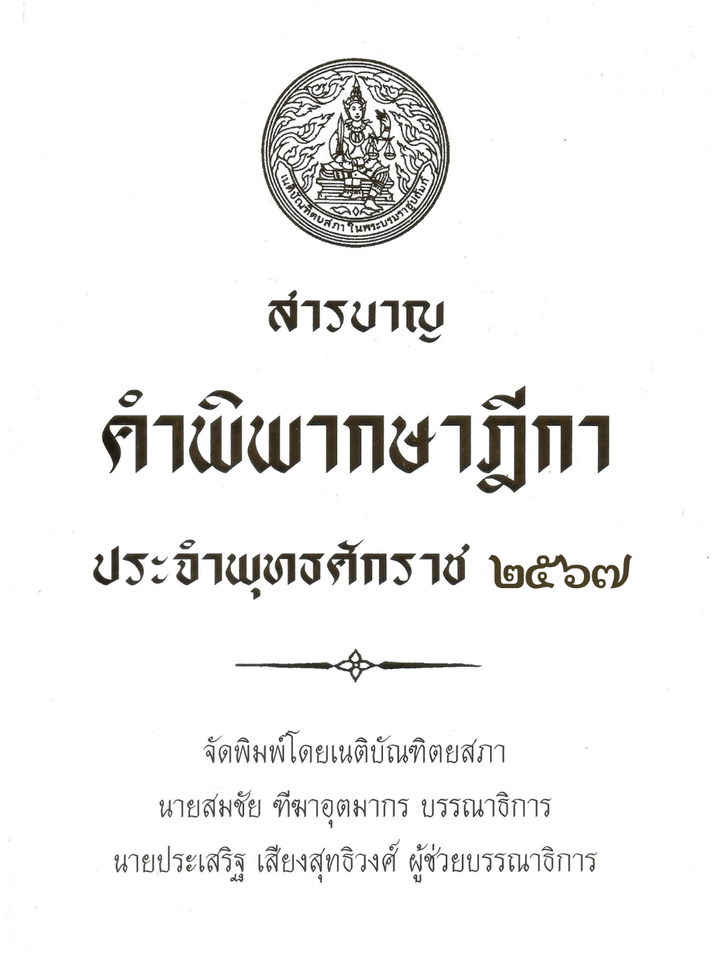 สารบาญ คำพิพากษาฎีกา ปี พ.ศ.2567 พ.ศ.2566 พ.ศ.2565 พ.ศ.2564 พ.ศ.2563 | Shopee Thailand
