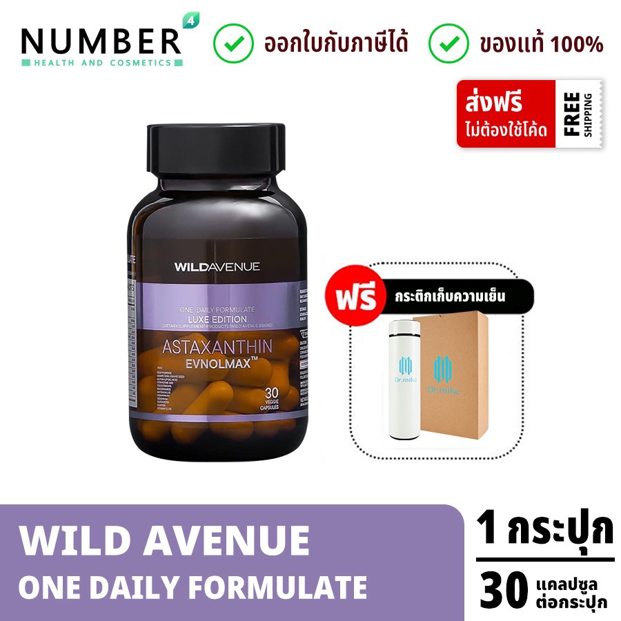 WILD AVENUE ONE DAILY FORMULATE LUXE EDITION อาหารเสริม ASTAXANTHIN ฟรี ...